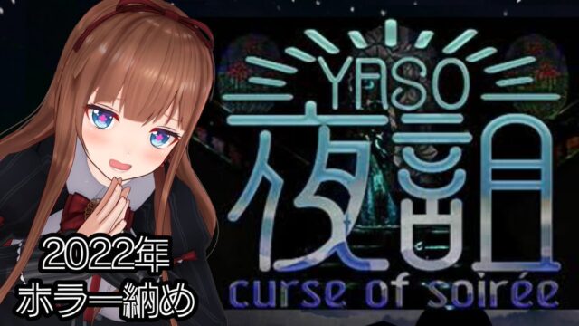【夜詛YASO curse of soirée】リズムホラーアドベンチャーとは…？？【Vtuber #花京院ちえり】[2022.12.28]