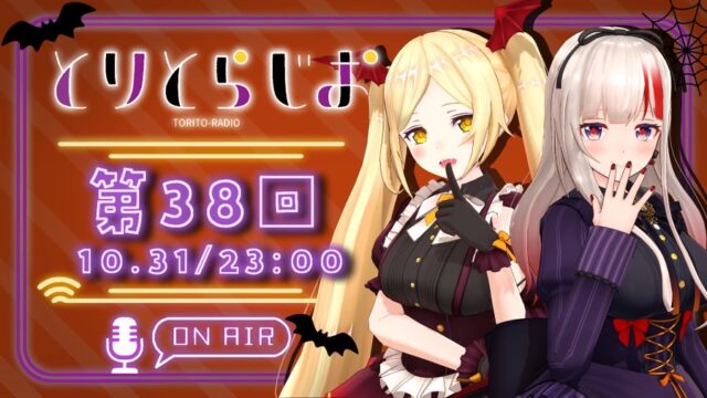 【Tr!c trac】ハロウィンスペシャルナイトラジオ🎃🌟【第38回 #とりとらじお 】【ヤマトイオリ／花京院ちえり】[2022.10.31]