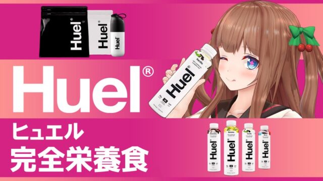PR 】完全栄養食 Huel ちえりアレンジ🍳【Vtuber #花京院ちえり】[2023.04.27]