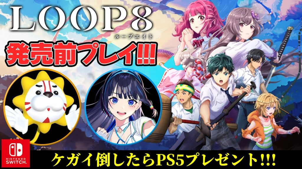 【新作ゲーム先行プレイ！】2体目のボス倒してみんなにPS5をプレゼントしたい！LOOP8（ループエイト）【#葵の生放送】【富士葵】[2023.05.30]