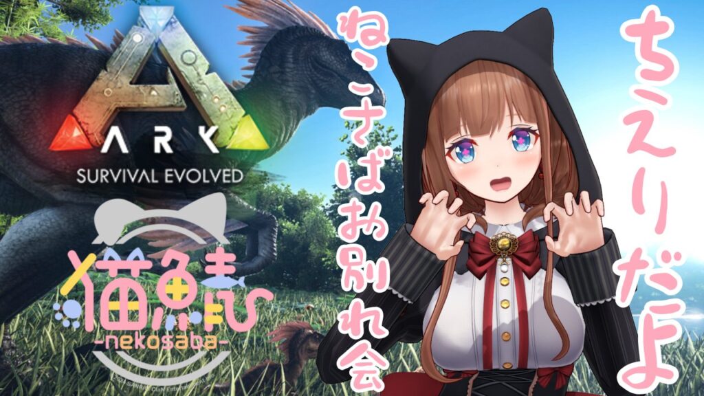 【ARK / #nekosaba 】猫鯖ARK🐱ちえりーらんど猫鯖支部お別れ会🏰【Vtuber #花京院ちえり】[2024.02.21]
