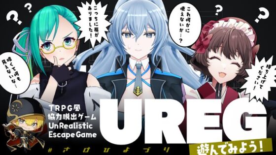 【UREG】TRPG風脱出ゲームをやってみようの会【#さけひよづり】[2024.09.27]
