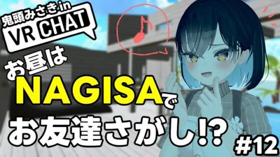 【VRChat】#12 初対面で5分間お話しできるワールドNAGISAにてCHILLします【鬼頭みさき/ぶいぱい】[2025.06.06]